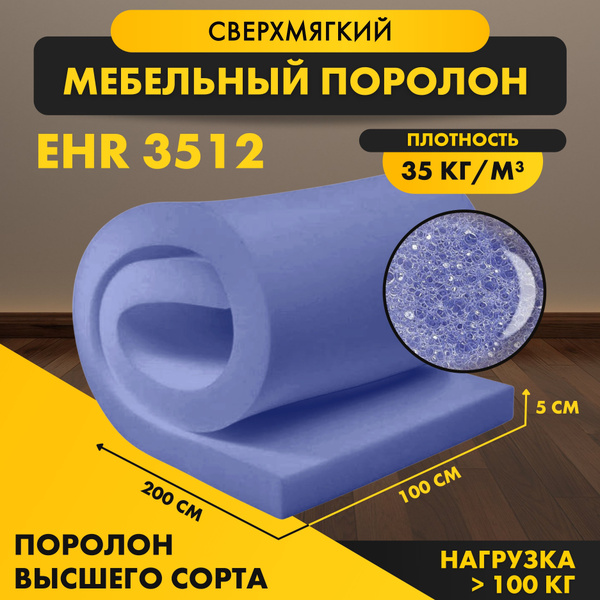 Поролон сверхмягкий ELAX EHR 3512 50*1000*2000 мм (1*2м)мебельный ...