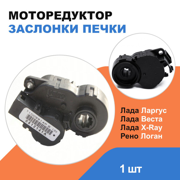 Моторедуктор заслонки печки Лада Веста, Икс Рей, Ларгус / Рено Логан ...