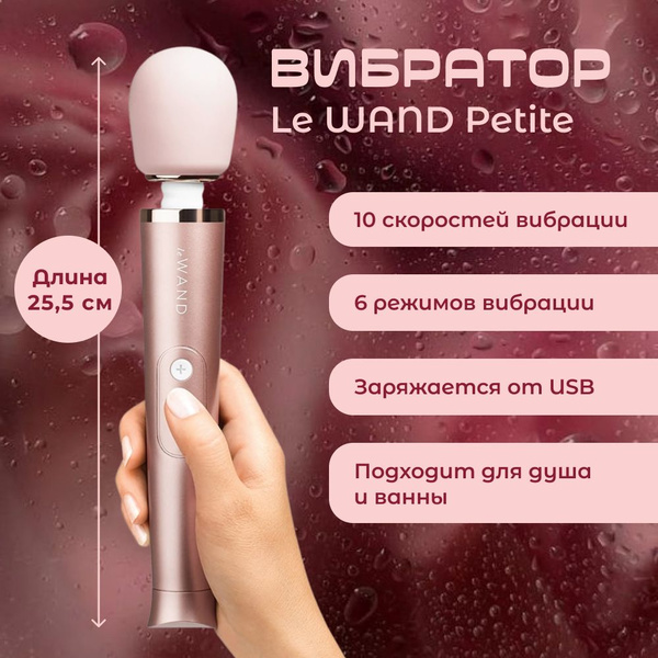 Вибратор Le Wand E33470 Petite Rechargeable Vibrating Massager розовое золото, 25 см - купить с ...