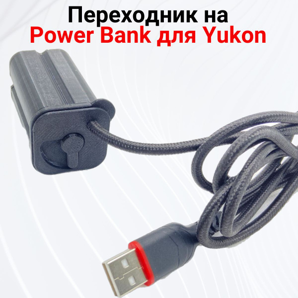 Переходник-адаптер на power bank для аккумулятора прицела юкон ...