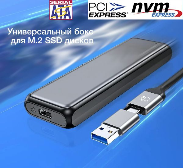 Универсальный переходник (внешний бокс) M.2 NVMe PCI-E, M.2 NGFF SATA ...