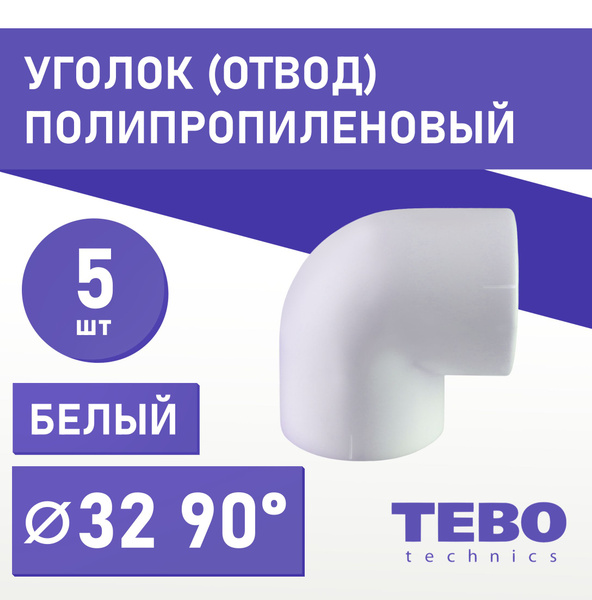 Уголок полипропиленовый 32 мм 90 градусов (комплект 5 шт) Tebo (БЕЛЫЙ ...