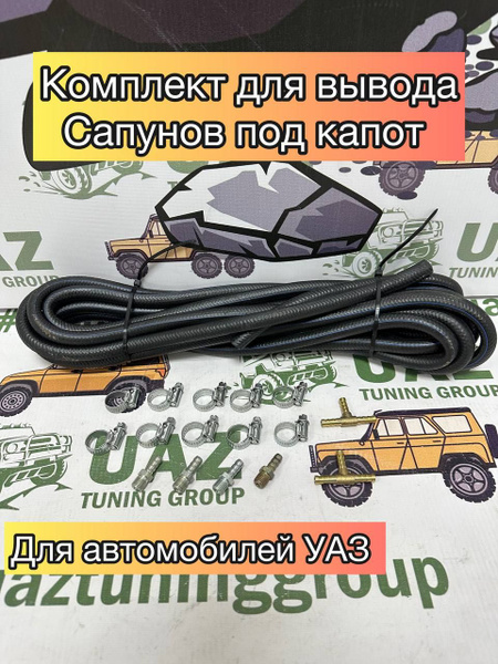 Комплект герметизации / вывода сапунов на все модели УАЗ - UAZ TUNING ...