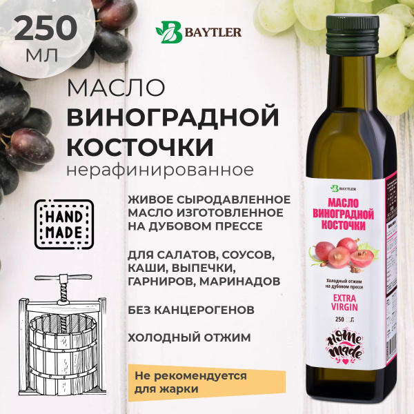 Масло виноградной косточки нерафинированное, холодного отжима, Baytler ...