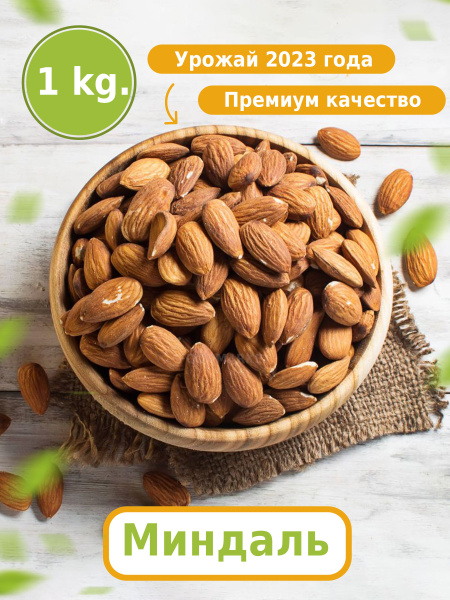 Миндаль сырой очищенный 1 кг купить на OZON по низкой цене (1313015121)