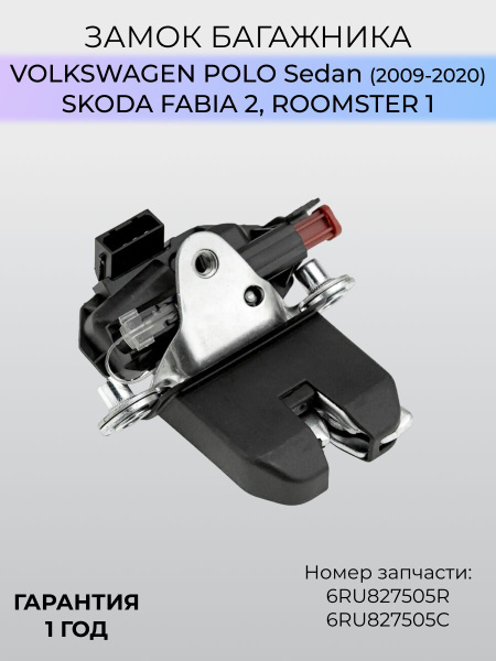 Замок багажника Volkswagen Polo Skoda Fabia / Фольцваген Поло Шкода ...