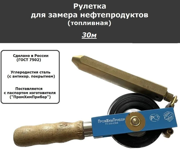 Рулетка для замера топлива и нефтепродуктов 30м - купить с доставкой по ...