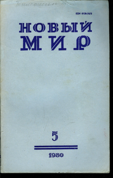 Журнал "Новый мир" 1980 №5 - купить с доставкой по выгодным ценам в интернет-магазине OZON ...