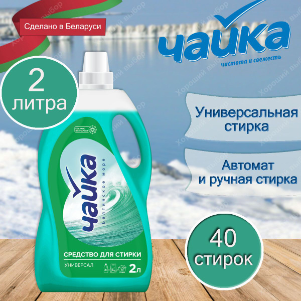 ЧАЙКА гель для стирки концентрат универсал Балтийское море 2 л купить ...