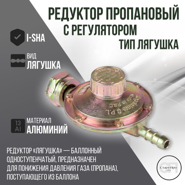 Редуктор пропановый с регулятором тип Лягушка - купить с доставкой по ...