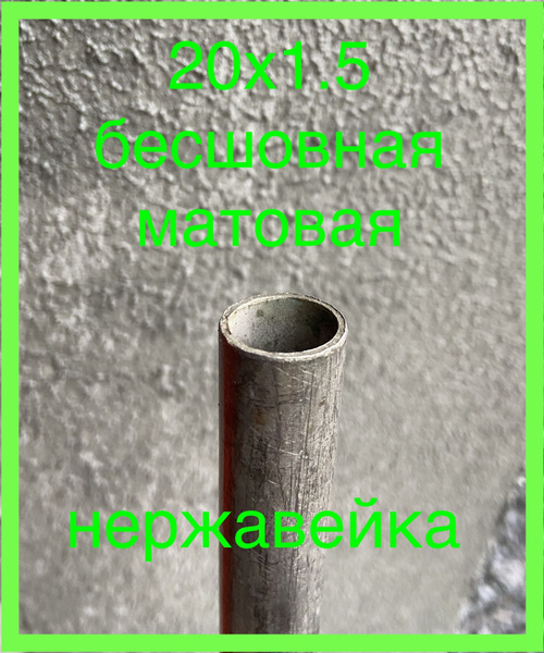 400мм ТРУБА 20х1.5мм НЕРЖАВЕЮЩАЯ сталь немагнитная металлическая ...