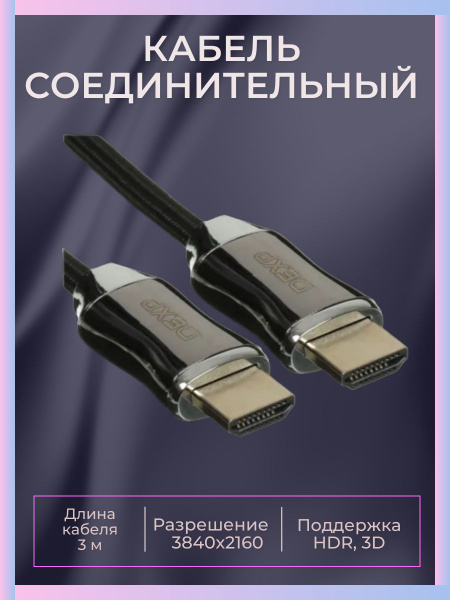 Кабель соединительный HDMI - HDMI, 3 м, 3840x2160, 60 Гц - купить с доставкой по выгодным ценам ...