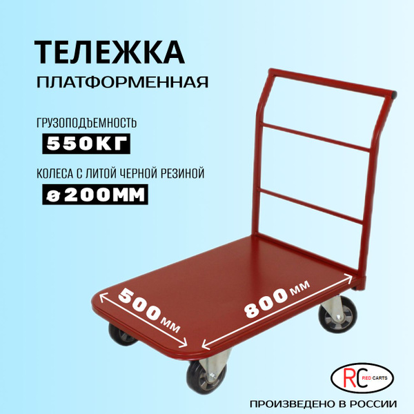 Тележка платформенная / Тележка с платформой для перевозки грузов ...