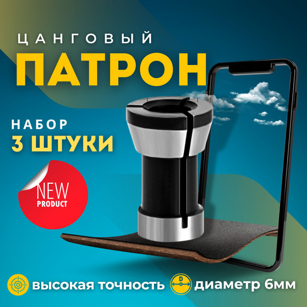 Цанга 6 мм набор 3 штуки для кромочных фрез / Цанговый зажим, патроны ...