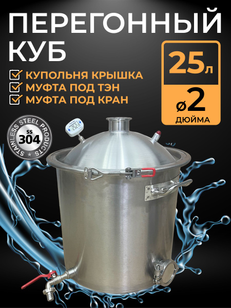 Перегонный куб 25 л. с купольной крышкой под кламп 2 дюйма, муфтой под ...