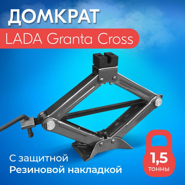 Домкрат для LADA Granta Cross (ЛАДА Гранта Кросс) / Винтовой ...