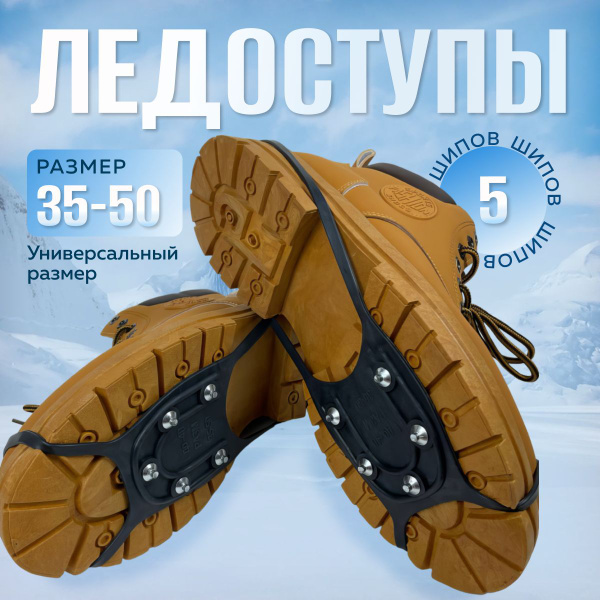 Ледоступы На обувь, Резина, черный купить по низкой цене в интернет ...