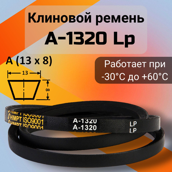 Клиновой ремень A 1320 Lp / приводной ремень A-1320, A 1320 - HIMPT арт ...
