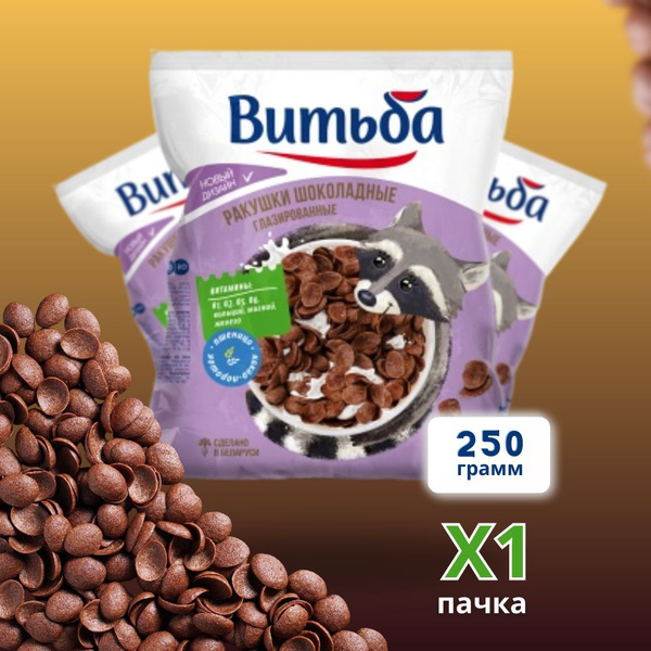 Шоколадные ракушки Витьба 250 гр 1 пачка, хлопья для завтрака - купить ...