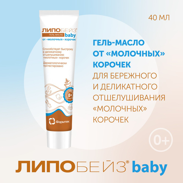 ЛИПОБЕЙЗ беби Детское гель-масло от молочных корочек, средство для ...