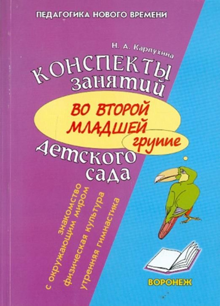 Конспект занятий во второй младшей группе детского сада. Знакомство ...
