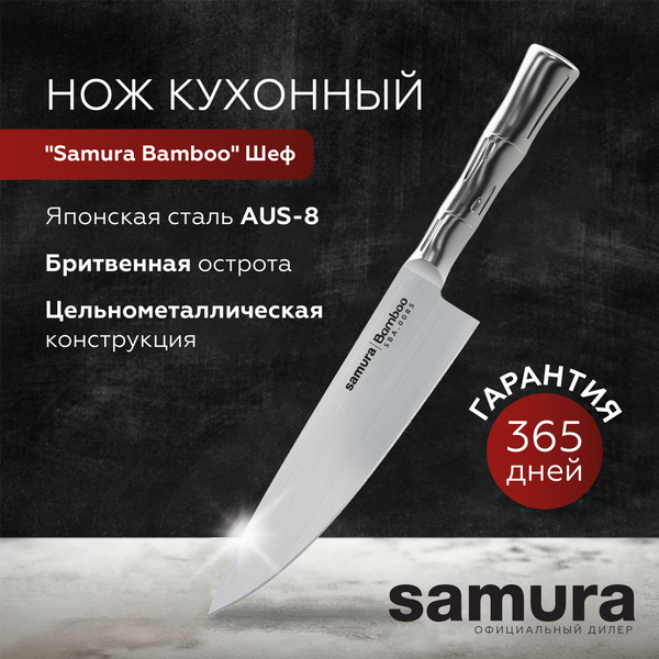 Шеф Нож кухонный универсальный Samura Bamboo, клинок 200 мм, поварской ...