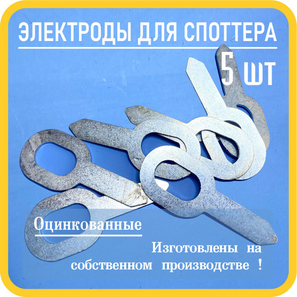 Электроды для споттера, шайбы сварочные для кузовного ремонта 5 шт ...