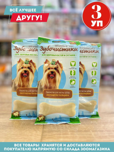 Лакомства Зубочистики для собак мелких пород и щенков Косточки ...