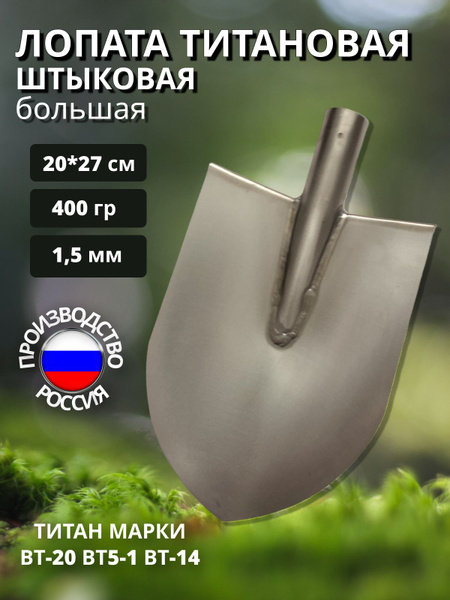 Лопата штыковая, Титан, Титановый сплав купить по выгодной цене в ...