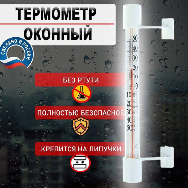 Термометр уличный, оконный, пластиковый. На окно, для дома купить по ...