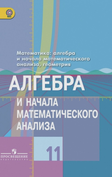 Алгебра и начала математического анализа. 11 класс. Учебник. Базовый и ...