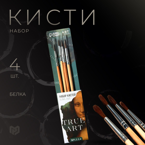Кисти для рисования 4шт, белка, № 1, 2, 3, 4 "TRUE ART" - купить с ...