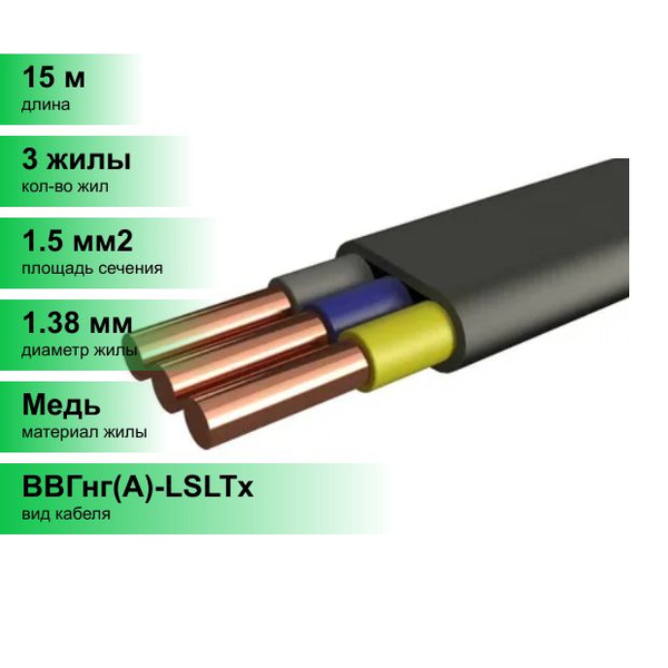 (15 м.) ВВГнг(А)-LSLTx 3х1,5 (ож) пл.кабель ГОСТ. Кабель медный силовой с низкой токсичностью ...