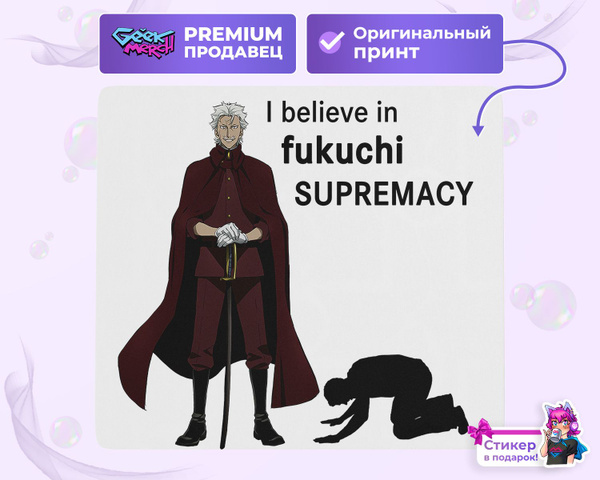 Коврик для мыши I believe in Ochi Fukuchi supremacy Очи Фукучи Bsd Бсд ...