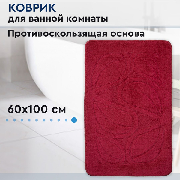 Коврик для ванной 100х Confetti, FLORA-Burgundy-1C - купить по выгодной ...