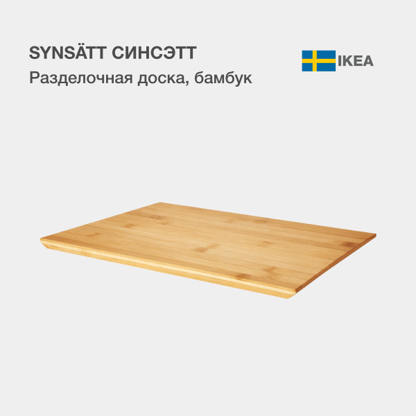 IKEA Разделочная доска, 33 см х 22 см, 1 шт купить на OZON по низкой ...