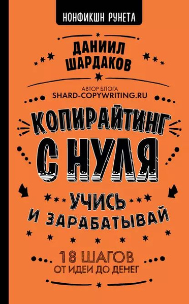 Копирайтинг с нуля | Шардаков Даниил Юрьевич | Электронная книга ...