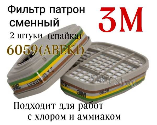 Фильтр патрон сменный 3М. Фильтр для респиратора 3М. 6059 АВЕК1 ...
