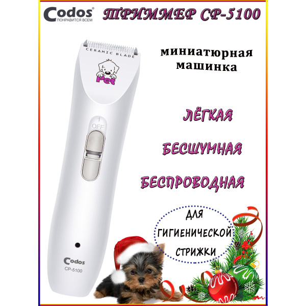Триммер для животных Codos СР-5100 - купить с доставкой по выгодным ценам в интернет-магазине ...