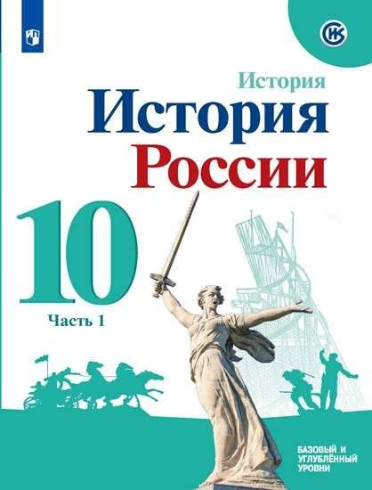 История России. 10 класс. Базовый и углубленный уровни. Часть 1 ...
