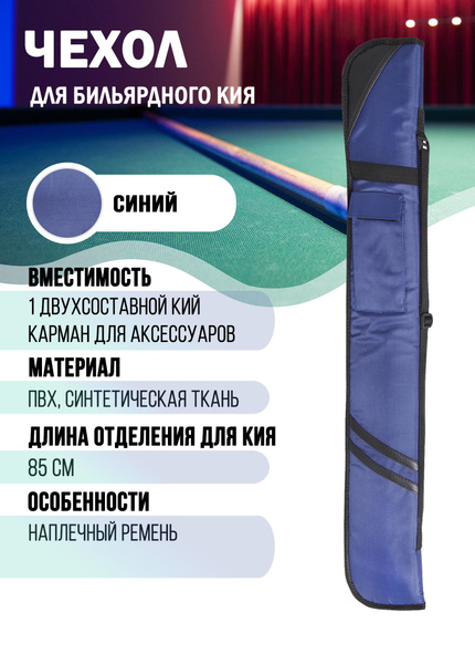 Чехол для бильярдного кия - купить с доставкой по выгодным ценам в ...