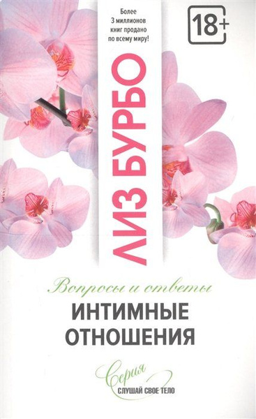 Интимные отношения. Вопросы и ответы - купить с доставкой по выгодным ...