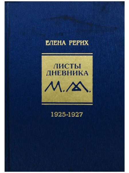 Листы дневника. Т. 3: 1925-1927 | Рерих Елена Ивановна - купить с доставкой по выгодным ценам в ...