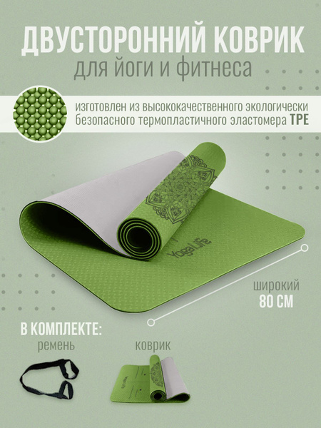 YogaLife / Коврик для йоги и фитнеса 183х80х0,6 см. Ширина 80 см ...