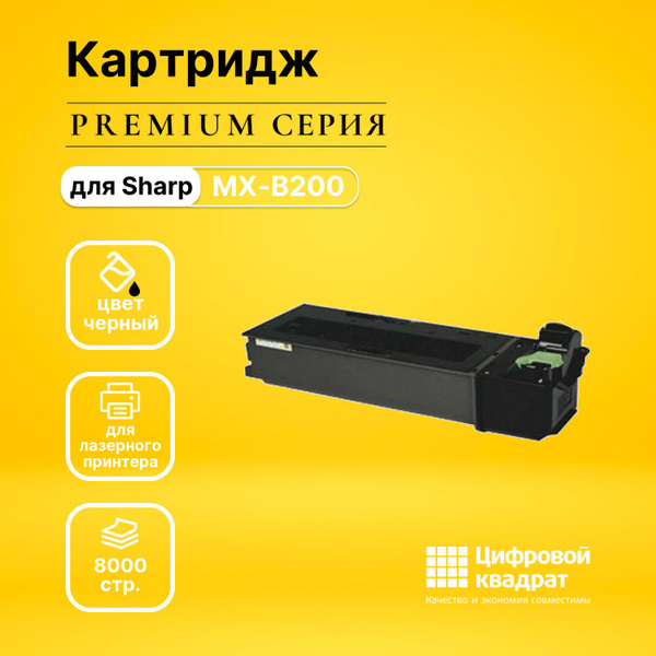 Расходник для печати Цифровой квадрат MX-B200 DS, Черный (black), для лазерного принтера ...