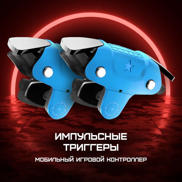 Геймпад для смартфона Триггеры WARZONE MOBILE, PUBG MOBILE, PUBG NEW ...