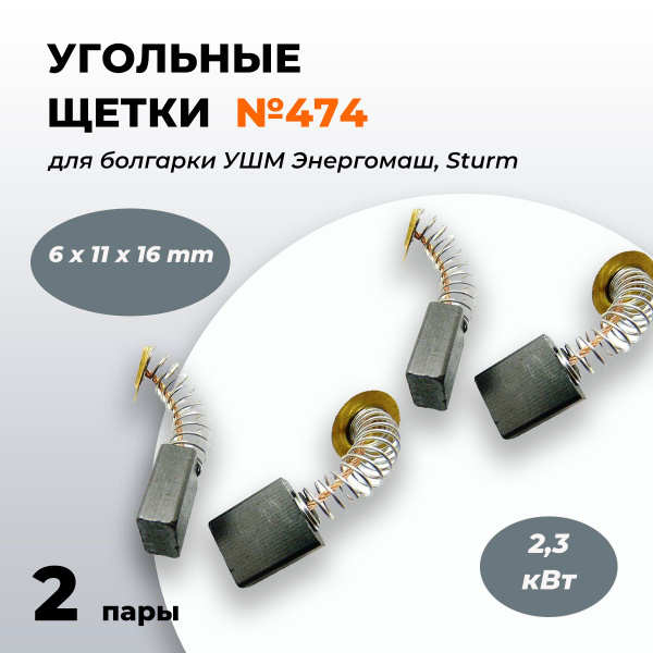 Угольные щетки 6х11х16 для болгарки УШМ Энергомаш, Sturm 2,3 кВт ...