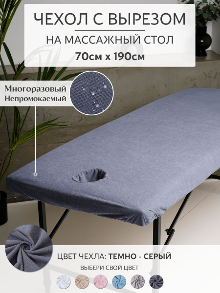 Чехол на массажный стол с отверстием многоразовый непромокаемый 190 * ...