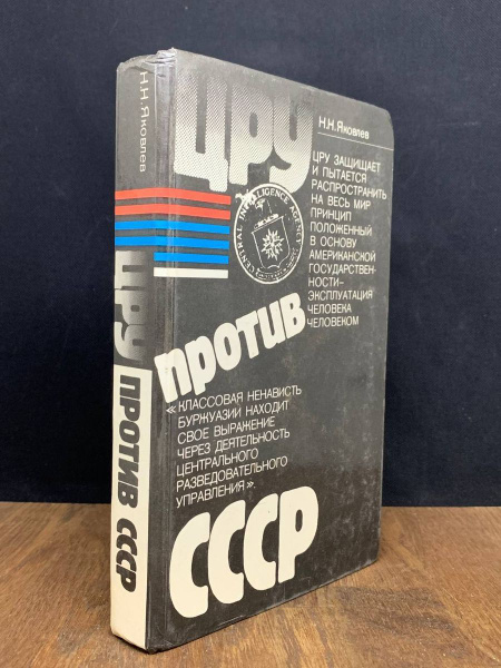 ЦРУ против СССР - купить с доставкой по выгодным ценам в интернет ...