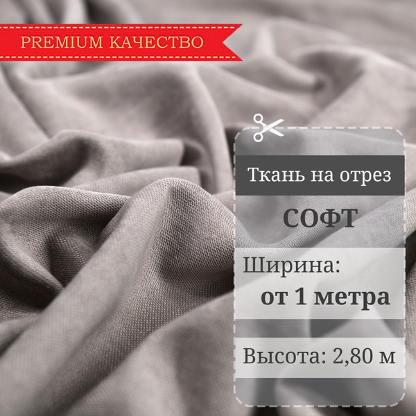 Ткань для штор и интерьера, портьерная ткань Канвас (Софт) Премиум, на ...